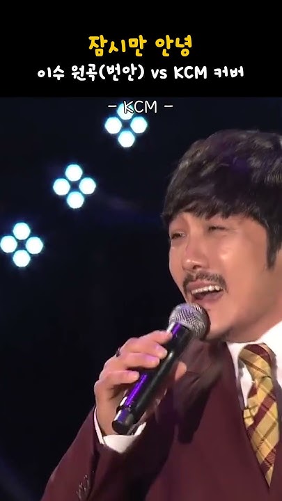 잠시만 안녕 이수 vs KCM - YouTube