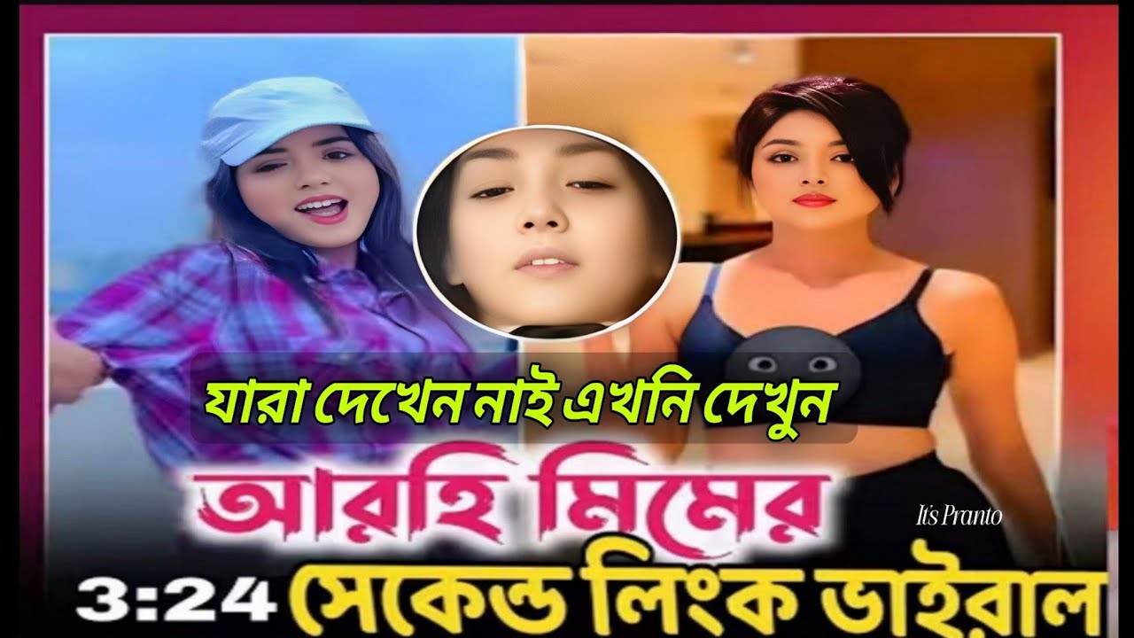 আরুহি মিমের ৩:২৪ সেকেন্টের ভিডিও টি দেখুন | Arohi Mim Link | Prank King ...