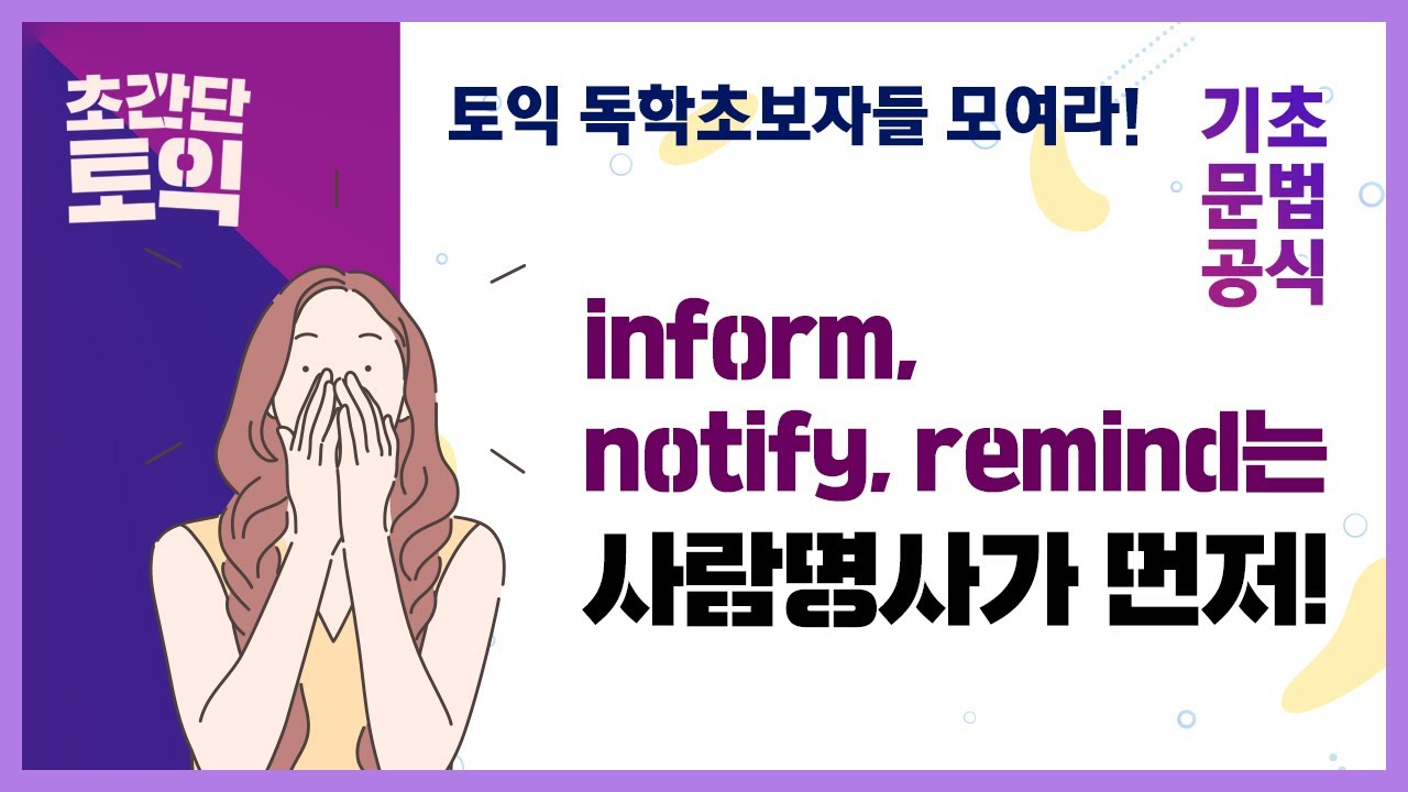 기초토익문법) inform, notify, remind는 '사람명사'가 항상 먼저 나온다 (토익 독학 초보자들을 위한 초간단토익 ...