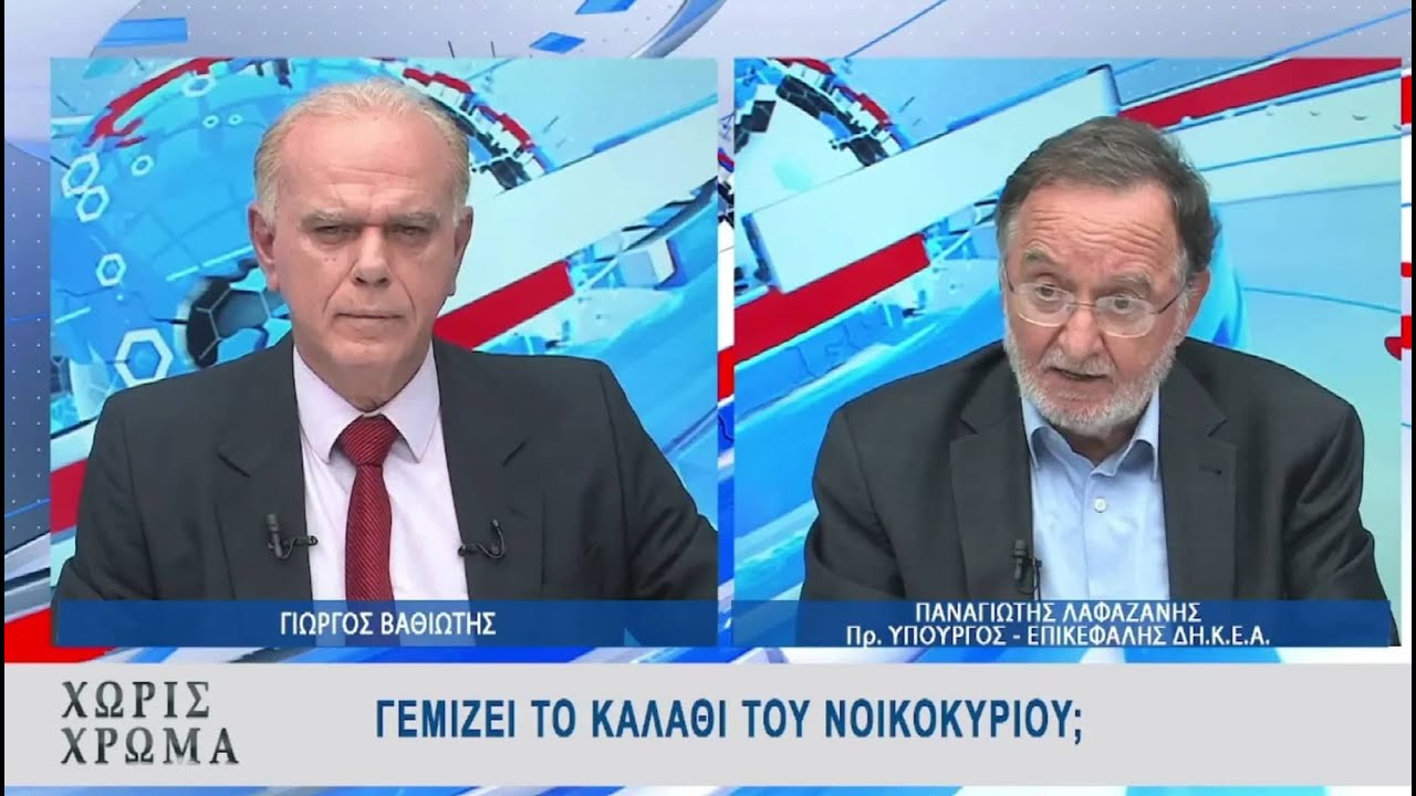 Π. ΛΑΦΑΖΑΝΗΣ επικεφαλής ΔΗ.Κ.Ε.Α. - πρώην υπουργός μιλά για ΟΛΟΥΣ και ...