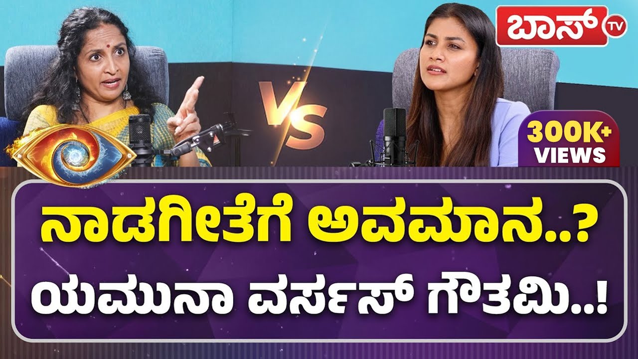 ನಾಡಗೀತೆಗೆ ಅವಮಾನ.. ಯಮುನಾ ವರ್ಸಸ್‌ ಗೌತಮಿ! | Yamuna Srinidhi vs Gauthami ...