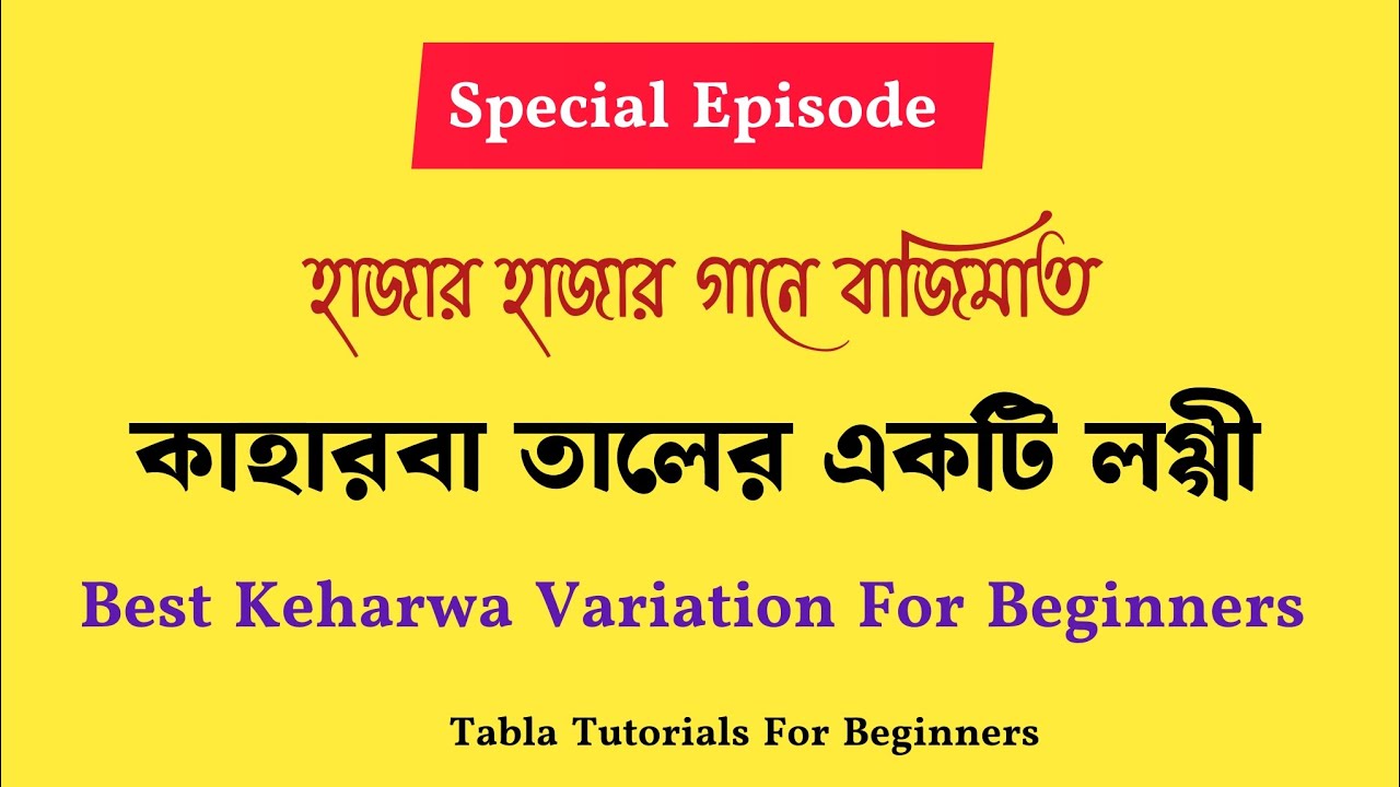 হাজার হাজার গানে বাজিমাত || Keherwa Variations || Tabla Tutorials For ...