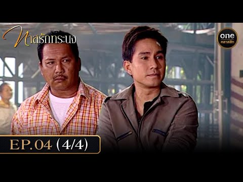 #ทาสรักทระนง Ep.04 (4/4) | 22 ส.ค. 67 | #oneคลาสสิก