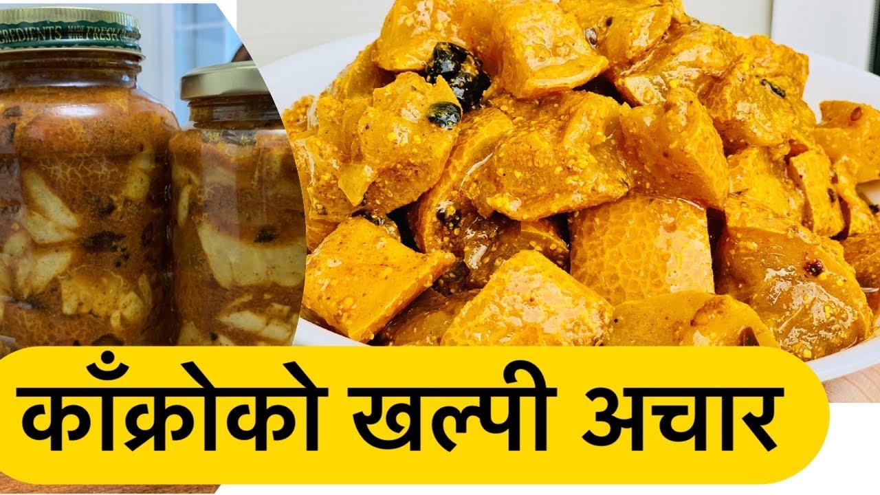 काँक्रोको खल्पी अचार | Khalpi Achar| How to make Khalpi Achar| Dashain ...