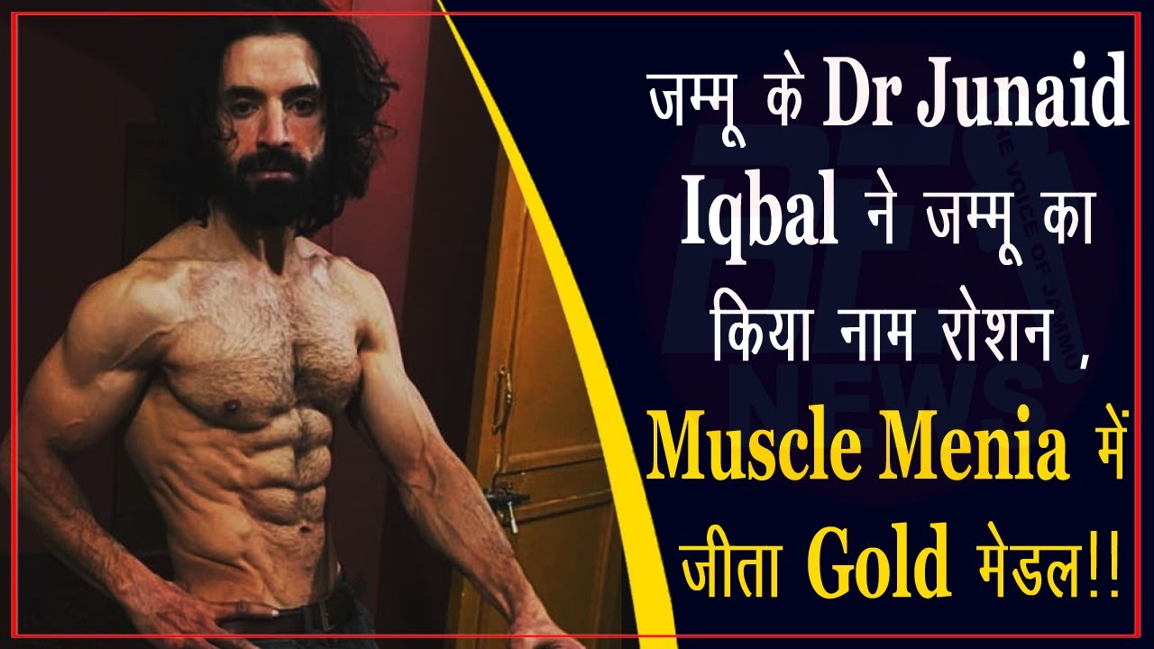 जम्मू के Dr Junaid Iqbal ने जम्मू का किया नाम रोशन , Muscle Menia में ...