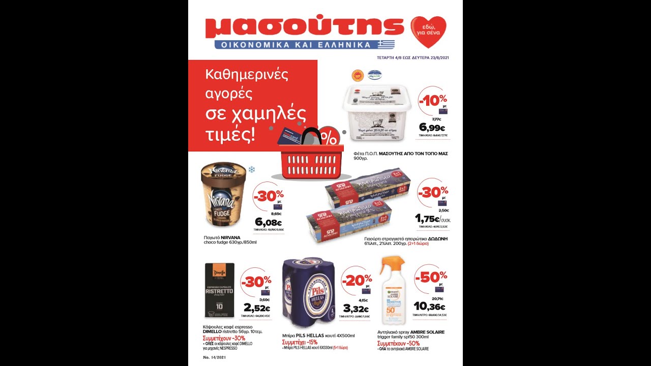 ΜΑΣΟΥΤΗΣ: 04-23.08.2021 ΦΥΛΛΑΔΙΟ ΠΡΟΣΦΟΡΩΝ - YouTube