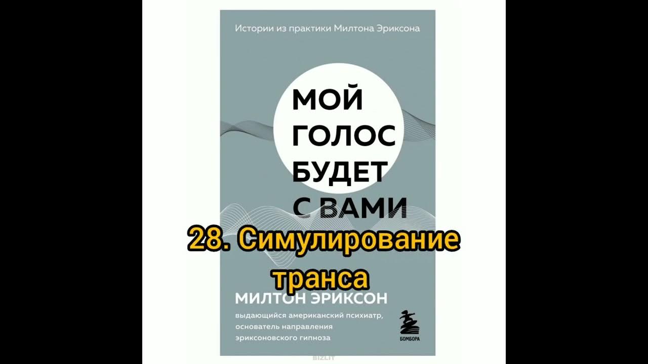 Мой голос будет с вами. Милтон Эриксон - YouTube