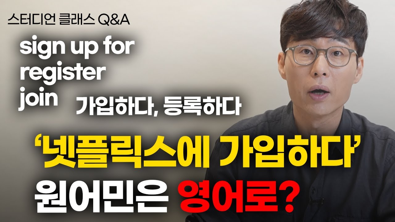 sign up for와 register의 차이 그리고 join #인강질문답변 #영어회화 #김재우의영어회화100 - YouTube