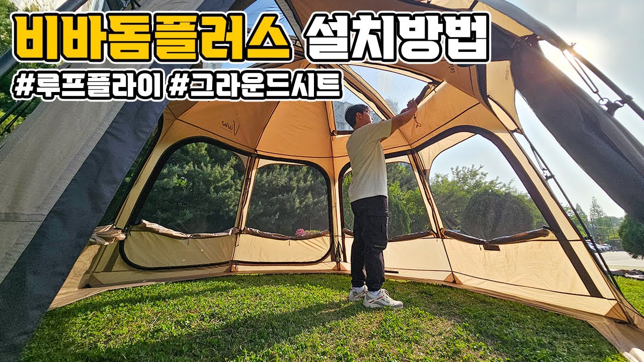 비바돔 설치의 모든것 👍 꿀팁 모음|루프 플라이부터 그라운드 시트까지|비바돔 플러스 샌드 좌식|카즈미 텐트 추천 피칭방법