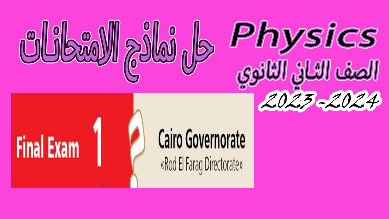 Physics /2nd secondary/first term/2023-2024 / محافظة القاهرة 1 - YouTube