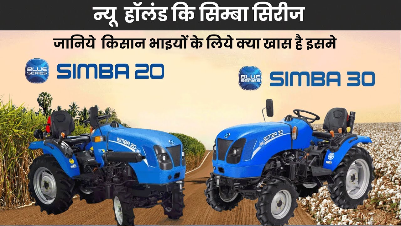 New Holland Simba Series | Simba 20,Simba 30 | जानिये क्या खास है इसमे ...