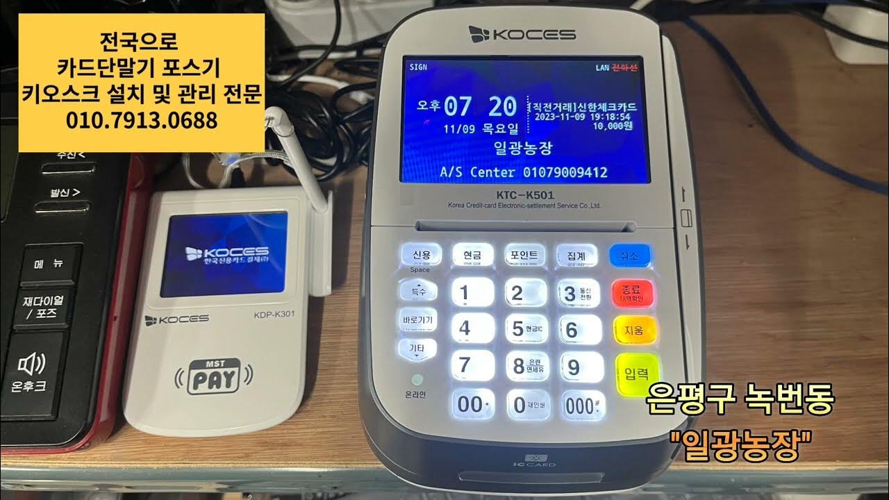 은평구 녹번동 "일광농장"유선카드단말기 KTC-K501설치 - YouTube