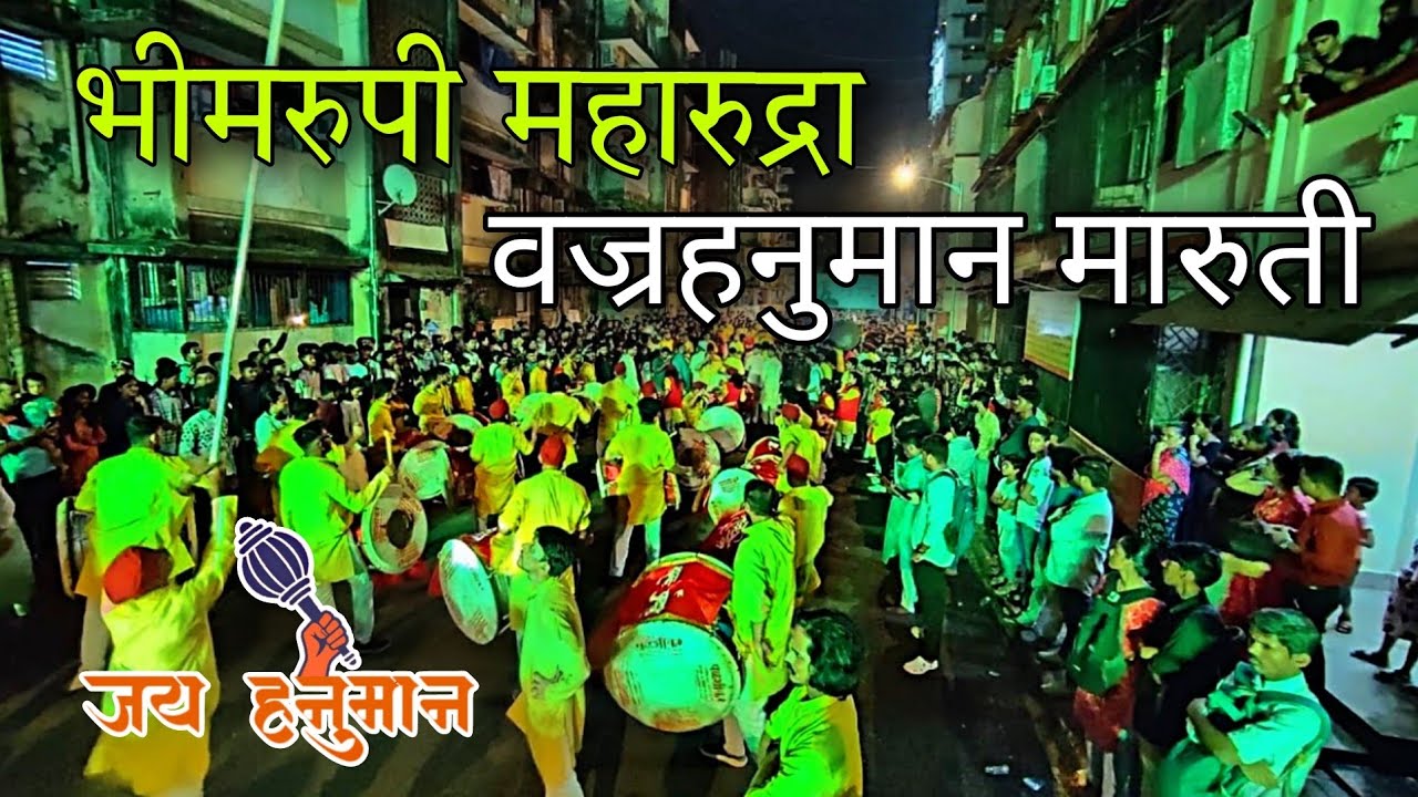 Bhimrupi Maharudra ll Maruti Stotra Hanuman l Paral Puneri Dhol Tasha ...