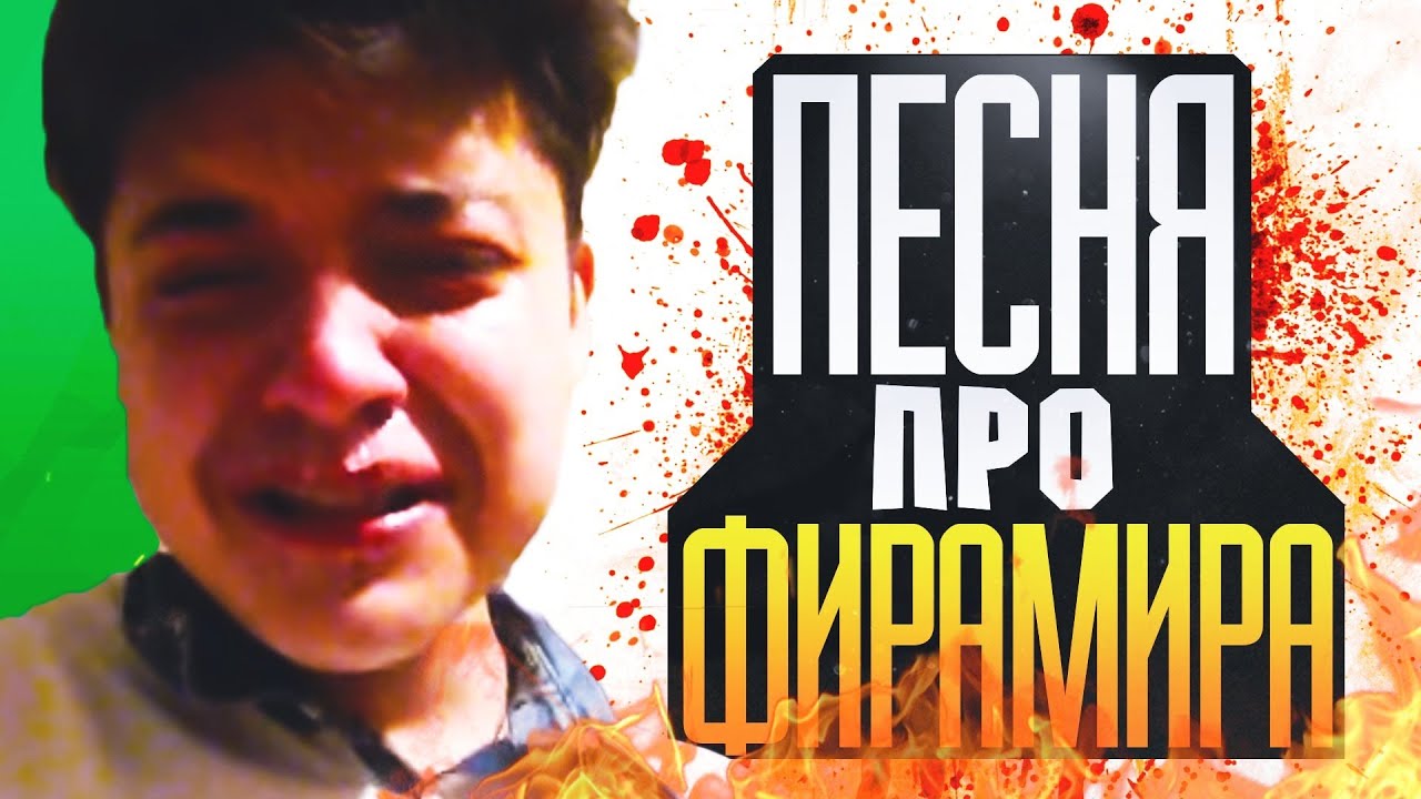 ПЕСНЯ ПРО ФИРАМИРА FIRAMIR SONG - YouTube
