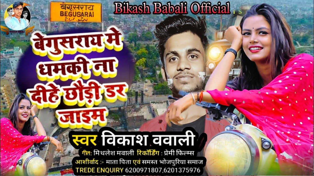 #Bikash_Babali का मगही | बेगुसराय में धमकी ना दीहे छौड़ी|Begusaria me dhamki na dihe New Song ...
