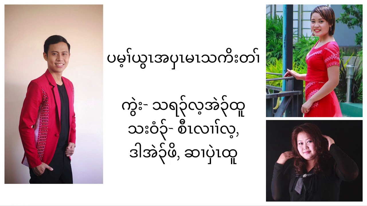 Saw Lal Lay_ft_Dah Eh Poe_Hsel Bhwe Htoo_The Labour Of God(ပမ့ၢ်ယွၤအပ ...