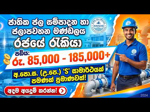රජයේ රැකියා 2026 | ජාතික ජල සම්පාදන මණ්ඩලයේ රැකියා පුරප්පාඩු | Government Jobs in Sri Lanka