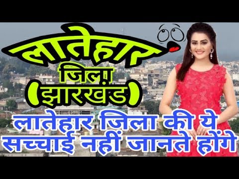 LATEHAR (JHARKHAND)!! LATEHAR CITY!! LATEHAR HISTORY!! LATEHAR DISTRICT ...