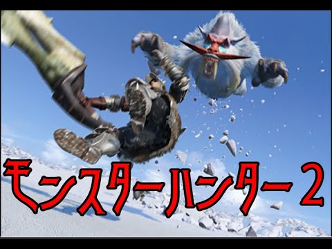 MH2 ハンターライフの始まり1 - YouTube