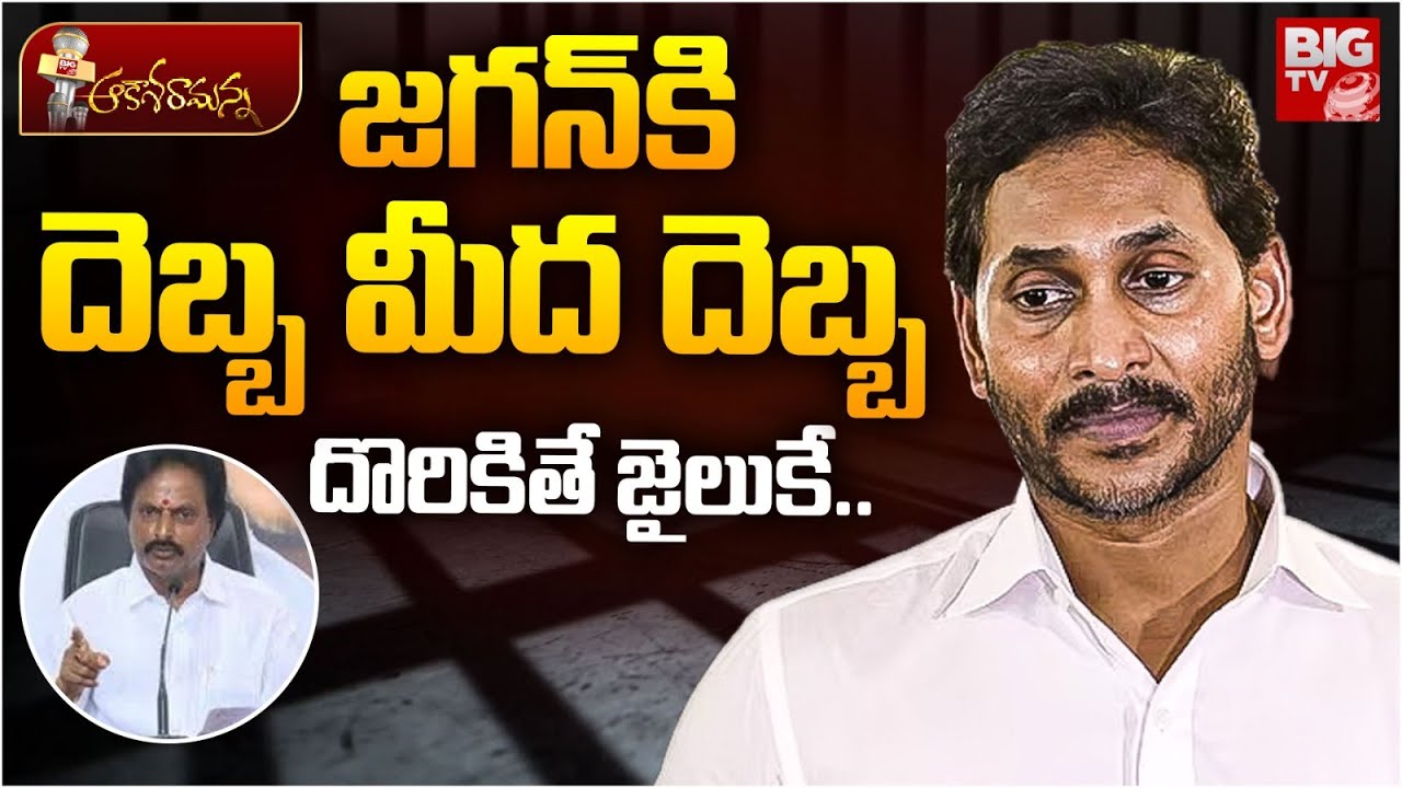 జగన్ కి దెబ్బ మీద దెబ్బ.. దొరికితే జైలుకే.. AP Police Big Shock to YS ...