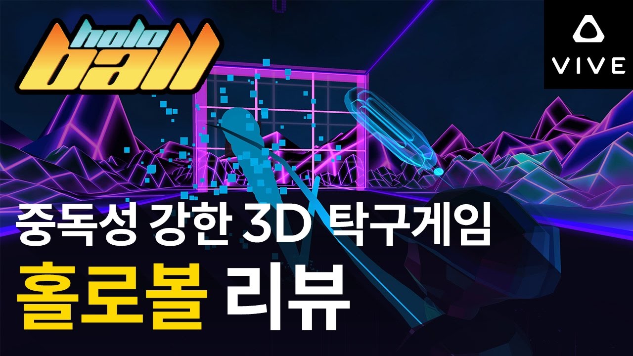 [HTC VIVE] 집에서하는 스쿼시?! HoloBall VR 게임 플레이 리뷰 영상 - YouTube