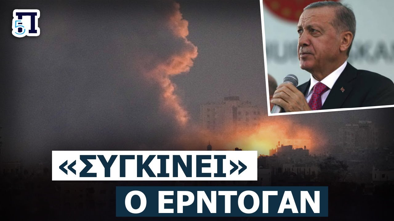 Ερντογάν o «ανθρωπιστής»: Κατάπαυση πυρός το συντομότερο στη Γάζα - YouTube