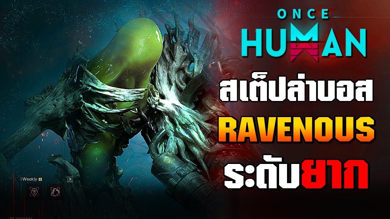 Once Human | สเต็ปปราบบอส RAVENOUS ระดับยาก - YouTube