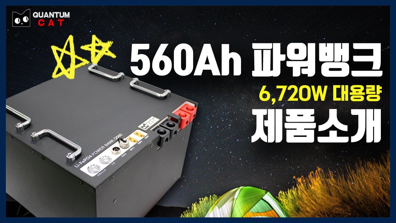 560A 파워뱅크 제품소개 - YouTube