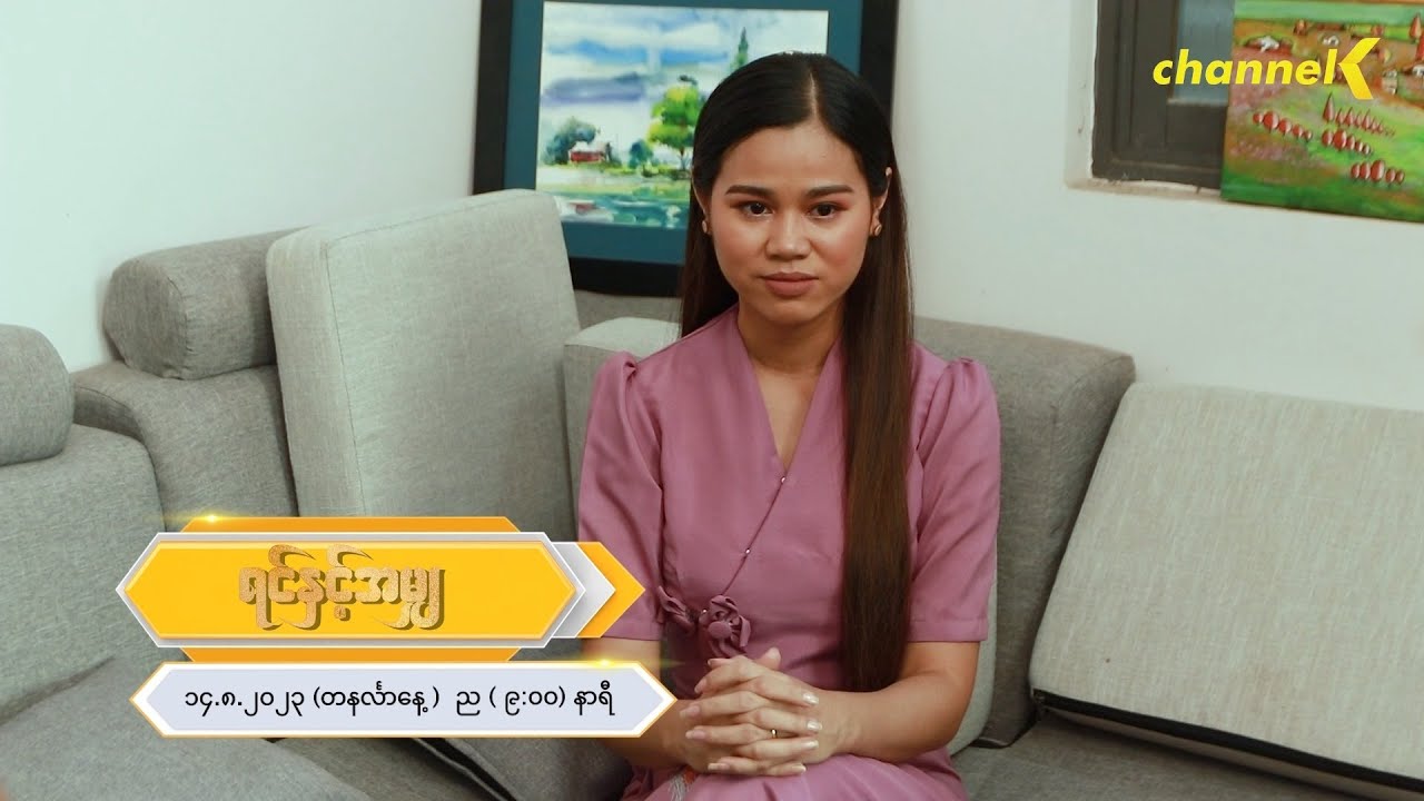 Preview ရင်နှင့်အမျှ အပိုင်း ၇ Youtube
