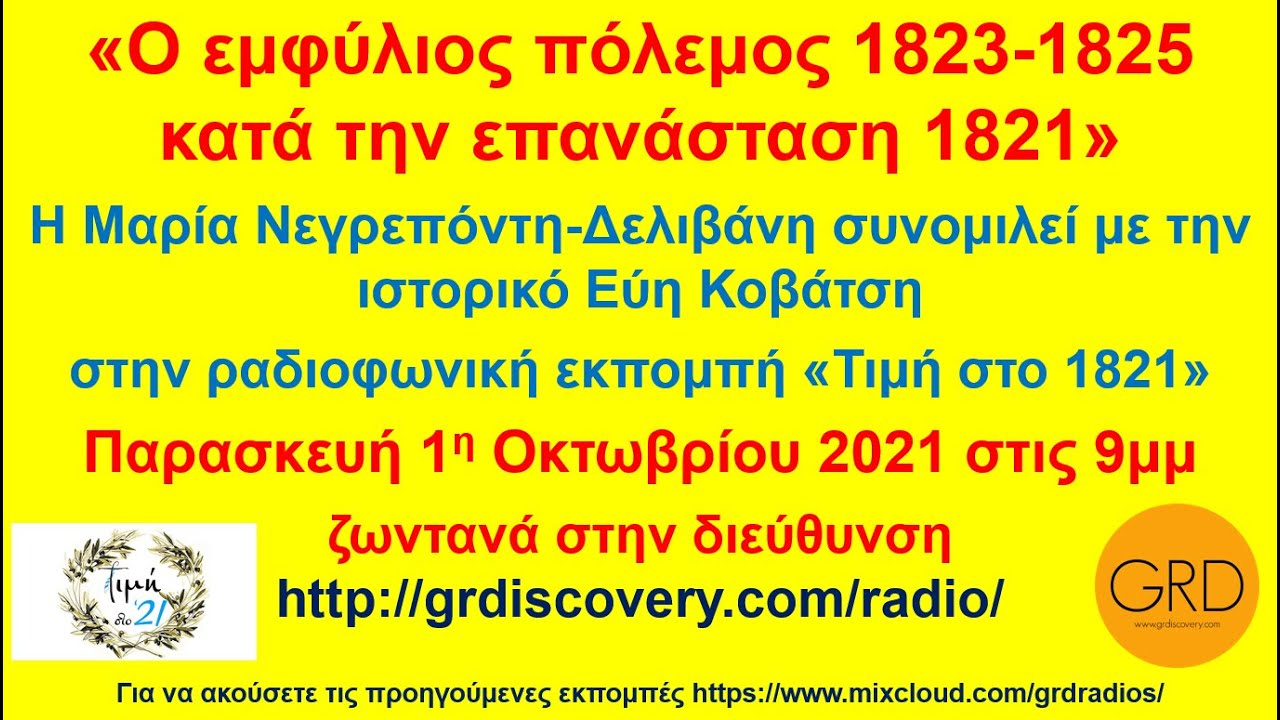 O εμφύλιος πόλεμος 1823 - 1825 κατά την Επανάσταση 1821 - Εύη Κοβάτση ...