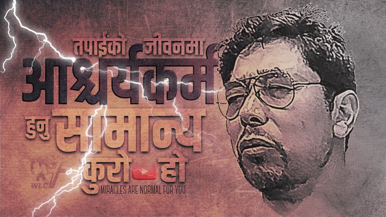 तपाईंको जीवनमा आश्चर्यकर्म हुनु सामान्य कुरो हो | Miracles are normal ...