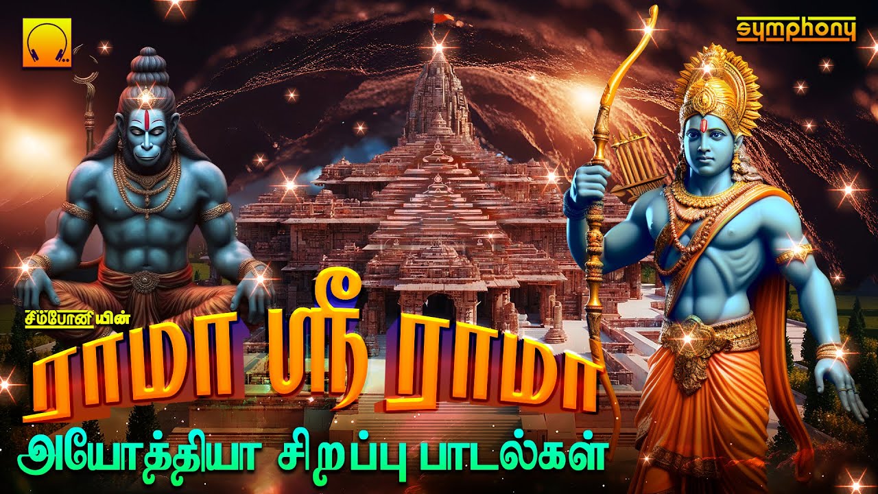 Rama Sri Rama Ayodhya Rama Temple songs | ராமா ஸ்ரீ ராமா | அயோத்தி ...
