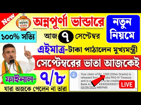 Annapurna Bhandar September Payment new Rules | সেপ্টেম্বরের ভাতা আজকেই | নতুন নিয়মে টাকা পাঠালেন!