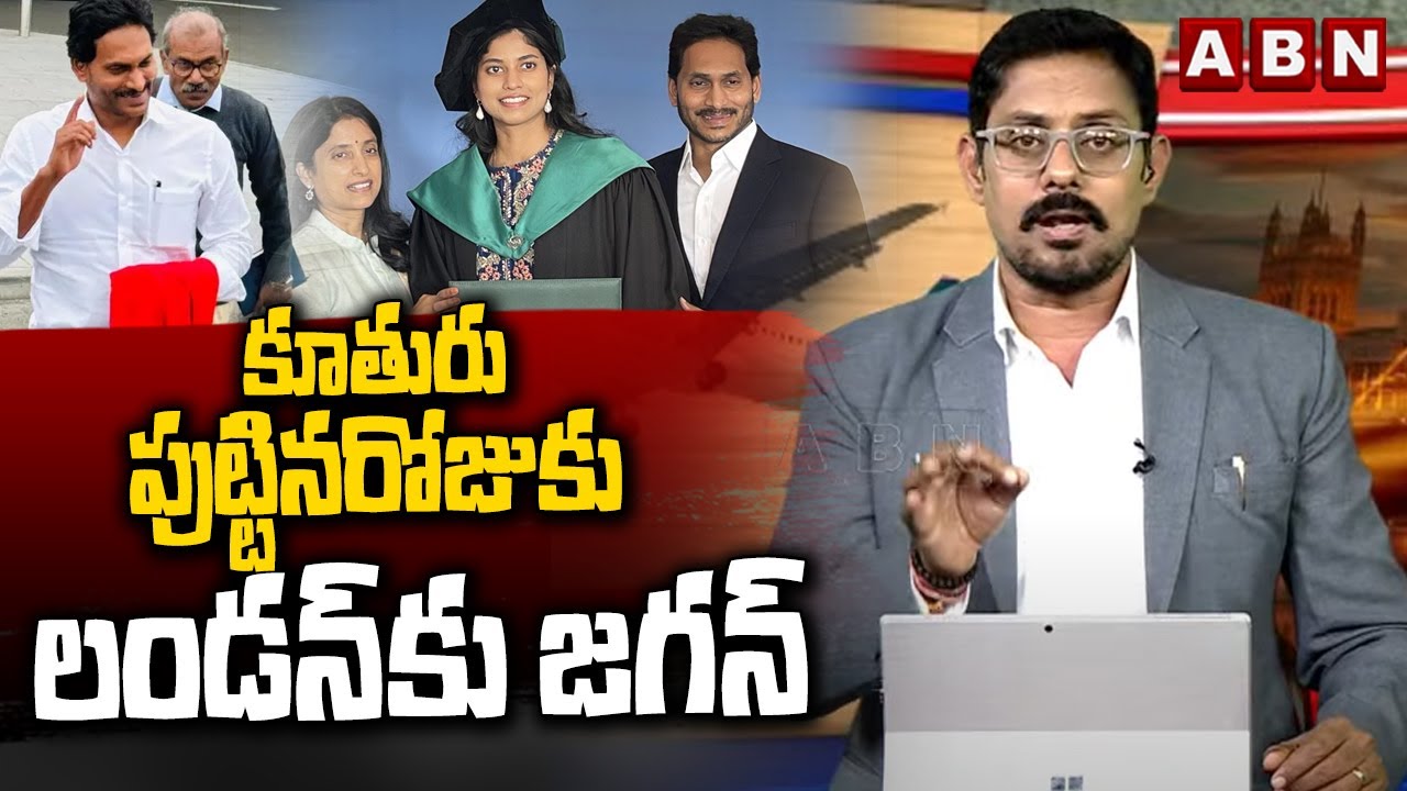 కూతురు పుట్టినరోజుకు లండన్ కు జగన్ | Ex CM Jagan To Leave London For ...