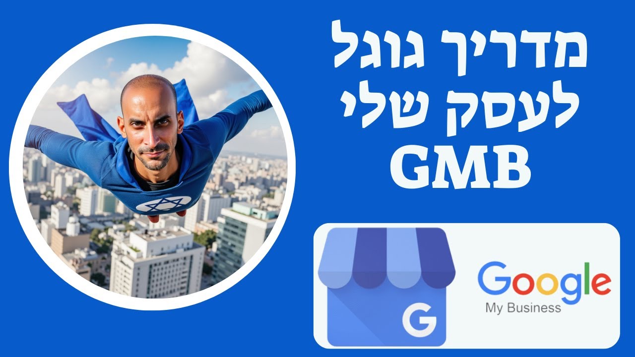 GMB - גוגל לעסק שלי: מדריך קידום בגוגל מפות / גוגל מיי ביזנס - YouTube