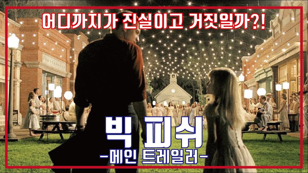 최신영화 빅 피쉬 예고편, Big Fish Trailer - YouTube