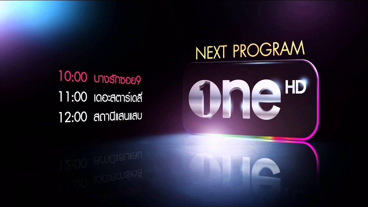 Announce with Ident 2014 - One HD ฟรีทีวี เสาอากาศ - YouTube