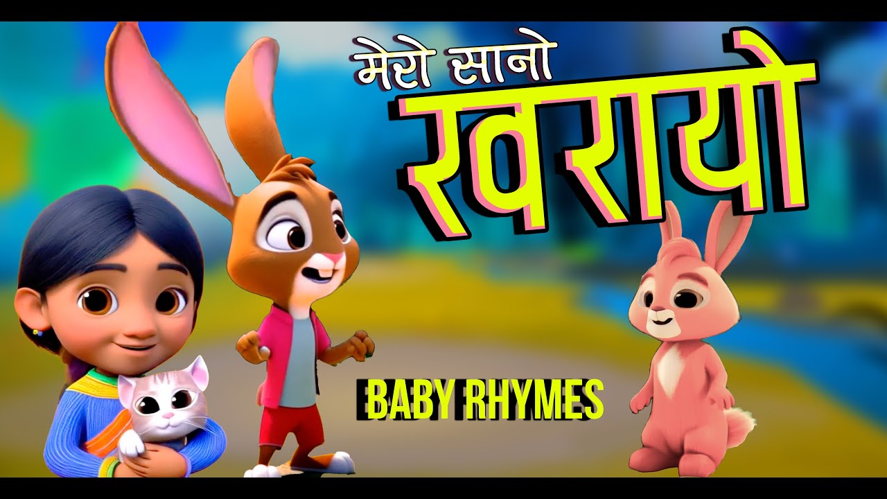 Mero Sano Kharayo|मेराे सानाे खरायाे|Popular Rhymes For Children|Famous ...