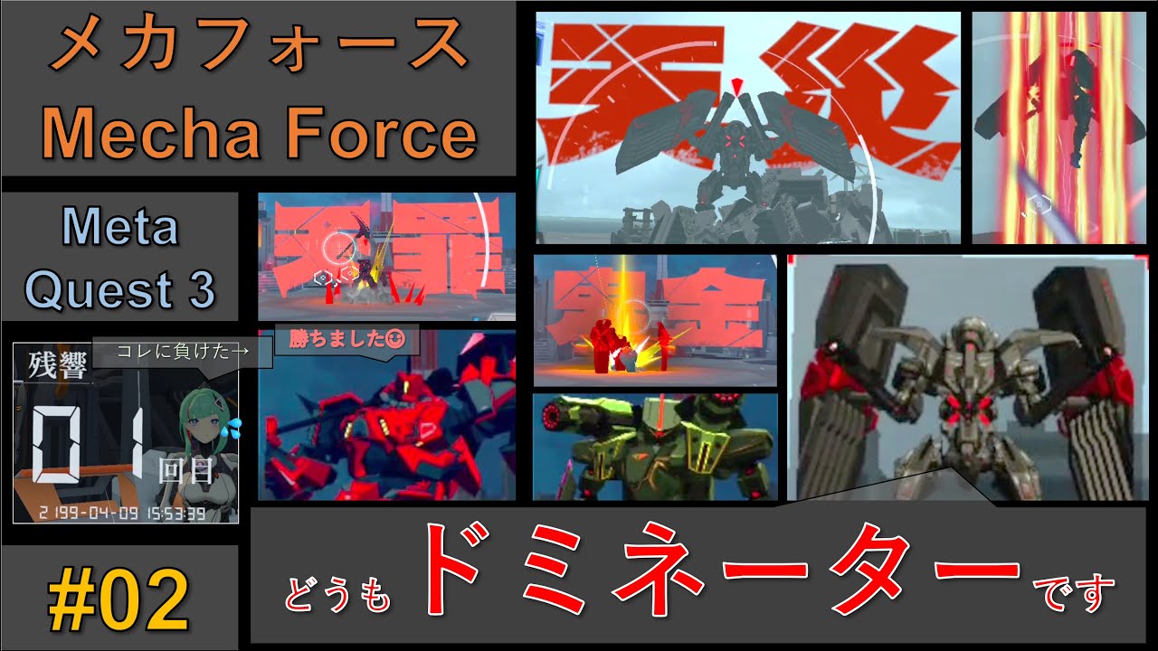 メカフォース(Mecha Force) Quest3 プレイ動画 #02 - YouTube