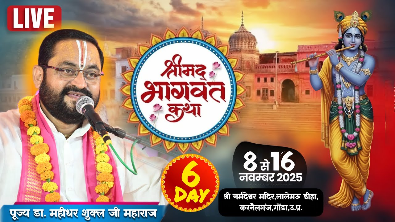 DAY6| ShrimadBhagwat Katha | Dr Mahidhar ShuklaJi Maharaj | Colonelganj ...