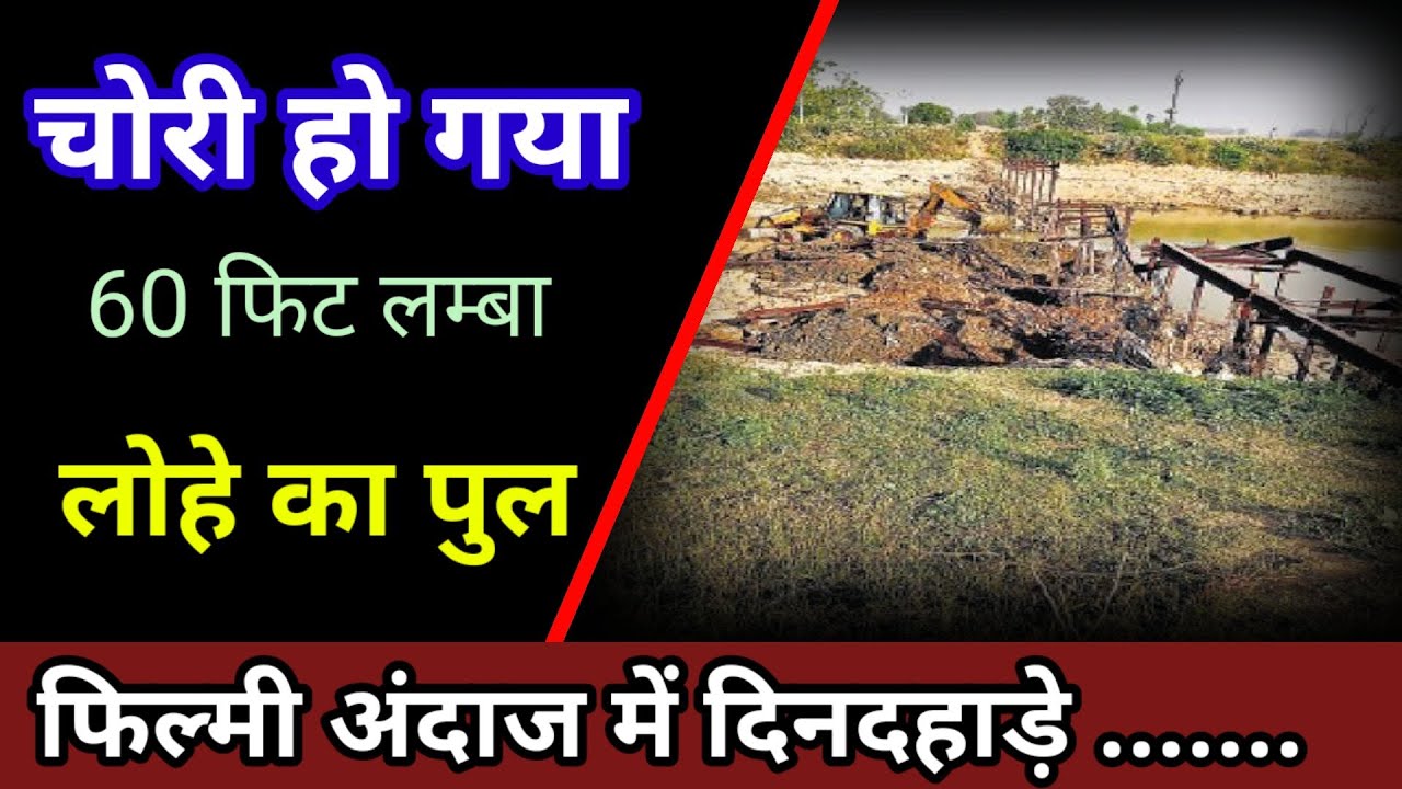 Bihar में नहर पर बना 60 फिट लम्बा पुल चोरी हो गया | bihar me hua pul ...