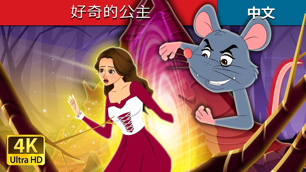 好奇的公主 | The Curious Princess in Chinese | @ChineseFairyTales - YouTube
