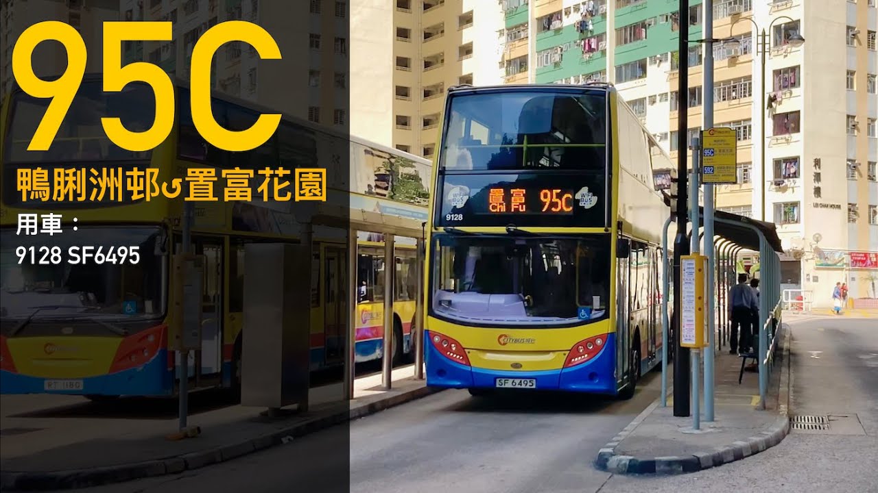 CTB 95C 鴨脷洲邨↺置富花園 [BusRide] 9128@95C - YouTube