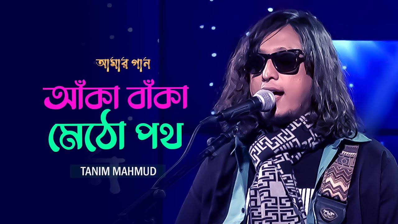 Aka Baka Metho Poth | আঁকা বাঁকা মেঠো পথ | Tanim Mahmud | Amar Gaan ...