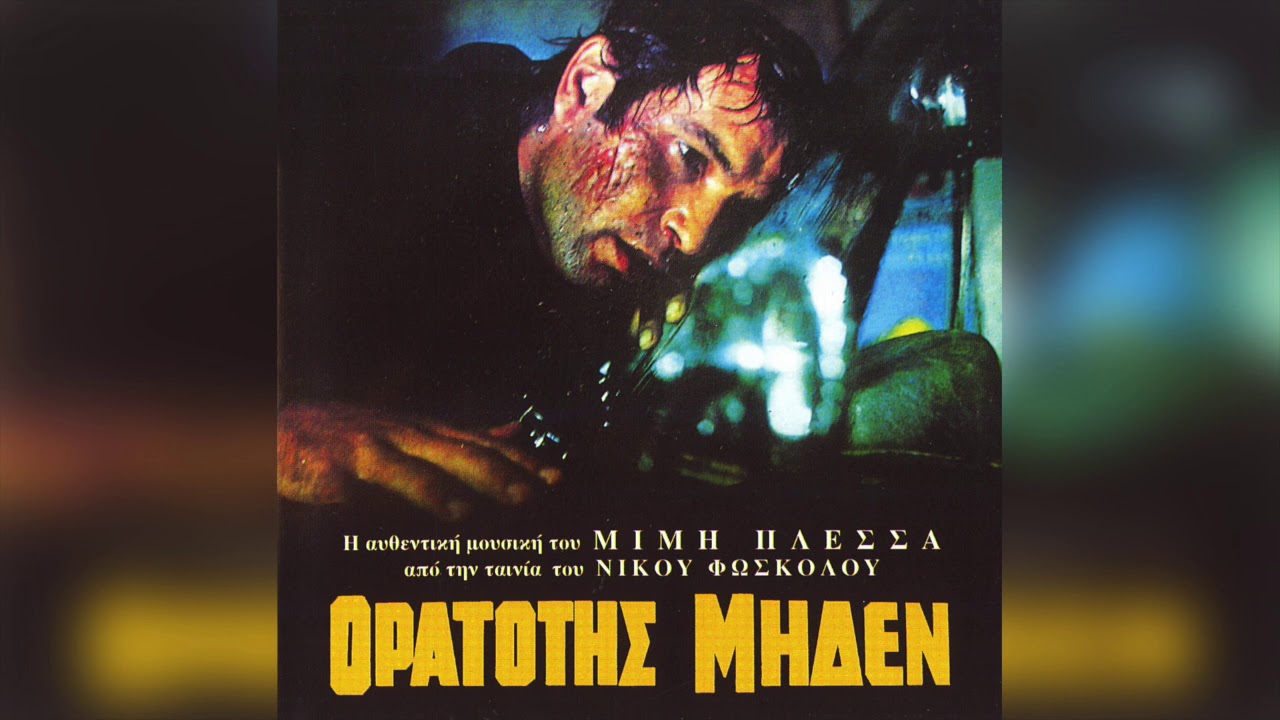 Μίμης Πλέσσας - Epilogos Oratotis miden | Official Audio Release - YouTube