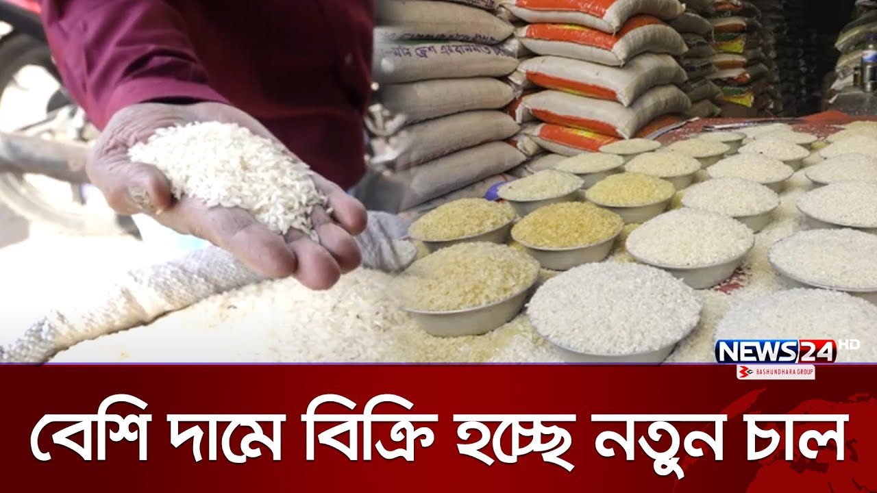 বিগত সময়ের চেয়ে বেশি দামে নতুন চাল বিক্রি হচ্ছে বগুড়ার বাজারে ...