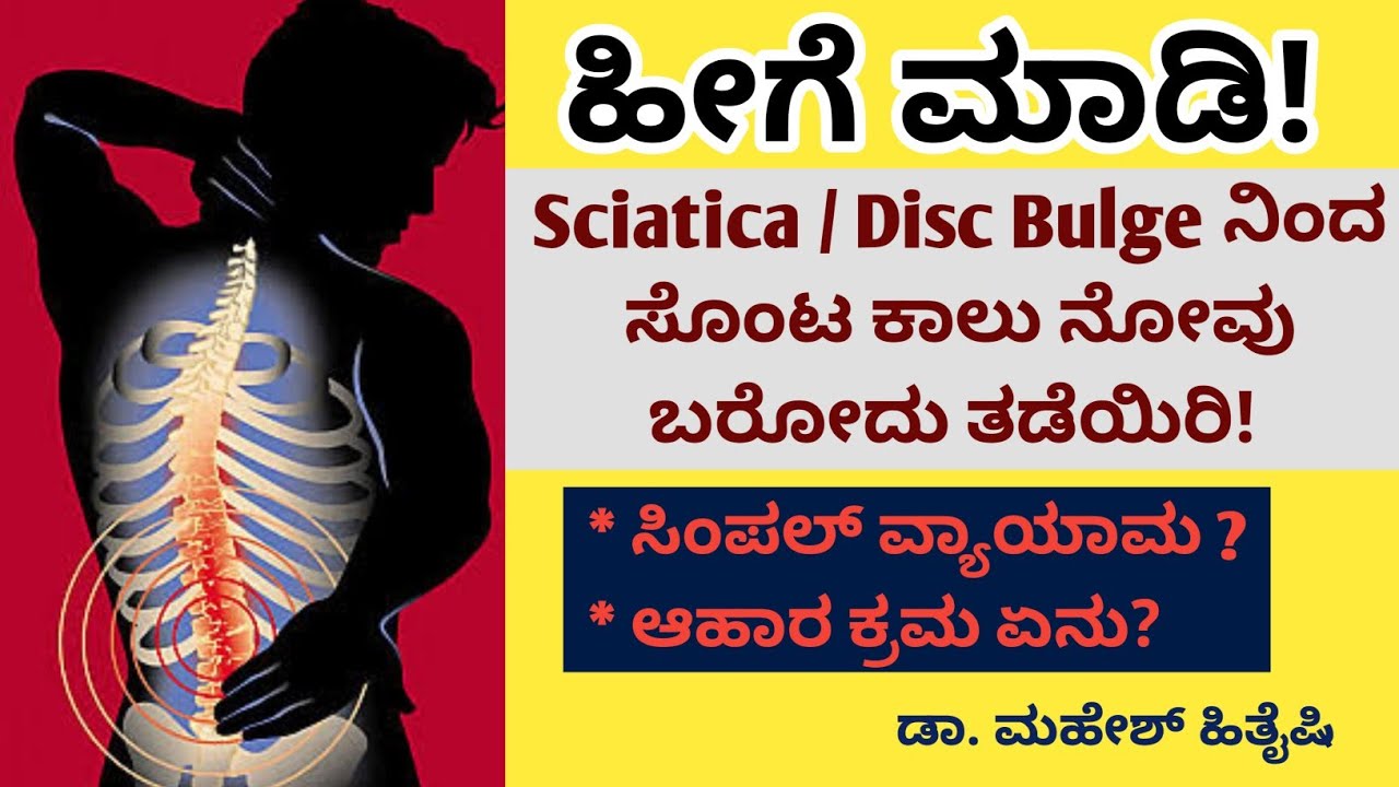 Sciatica or Disc Bulge ನಿಂದ ಸೊಂಟ ಕಾಲು ನೋವು ಬರೋದು ತಡೆಯಿರಿ! - YouTube