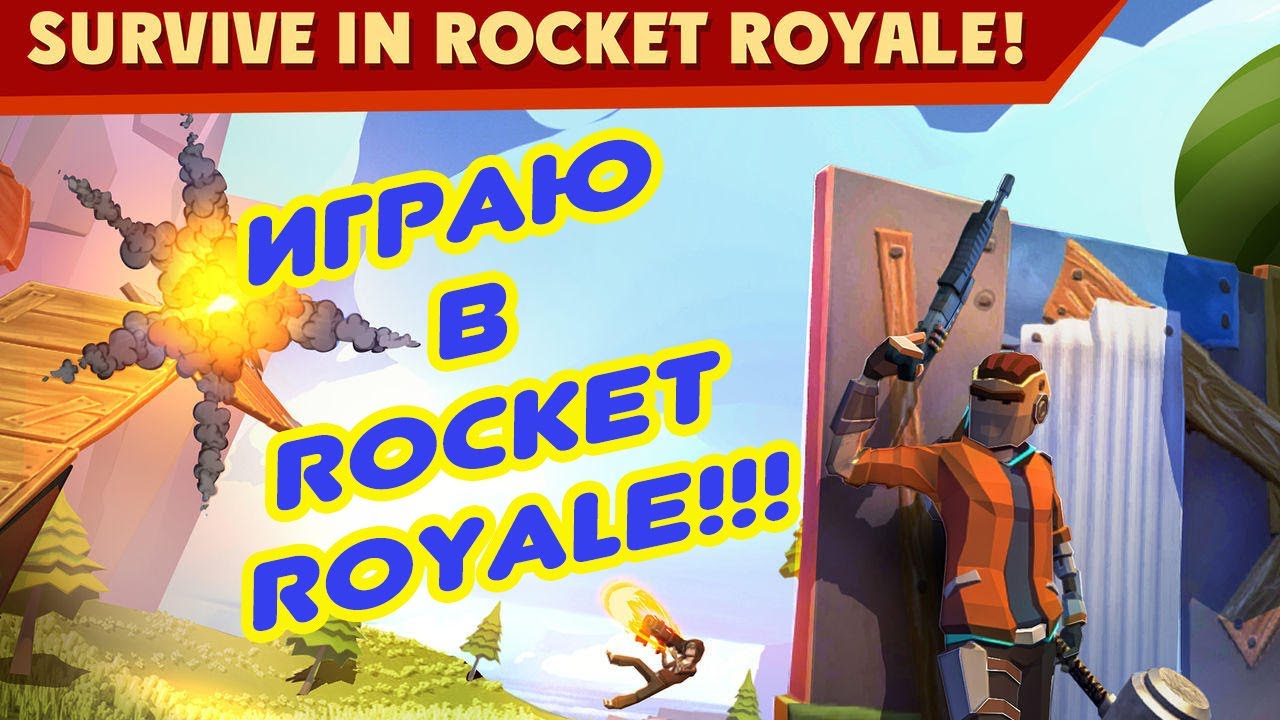 ИГРАЮ В ROCKET ROYALE!!!! - YouTube