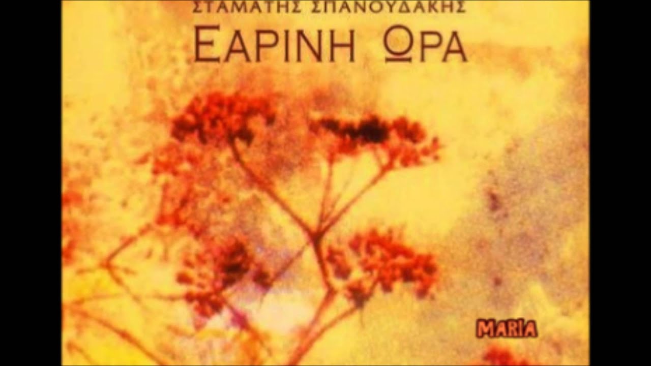 ΣΤΑΜΑΤΗΣ ΣΠΑΝΟΥΔΑΚΗΣ- ΟΡΘΡΟΣ//STAMATIS SPANOUDAKIS - YouTube