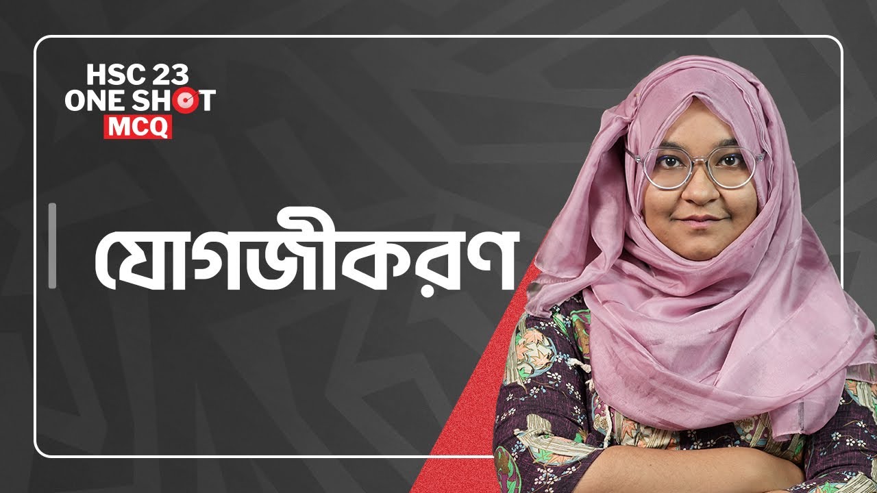 যোগজীকরণ (Integration) | Higher Math 1st Paper | HSC'23 One Shot MCQ ...